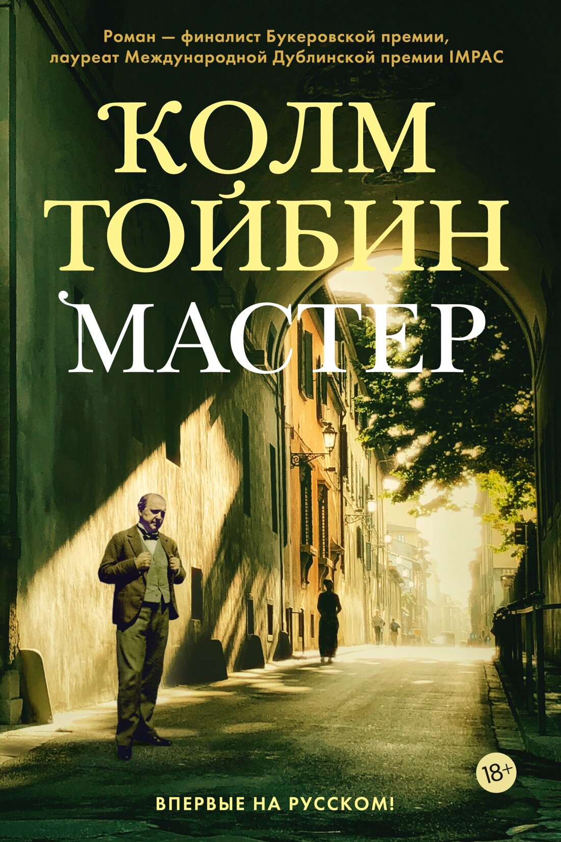 Мастер / Тойбин К.