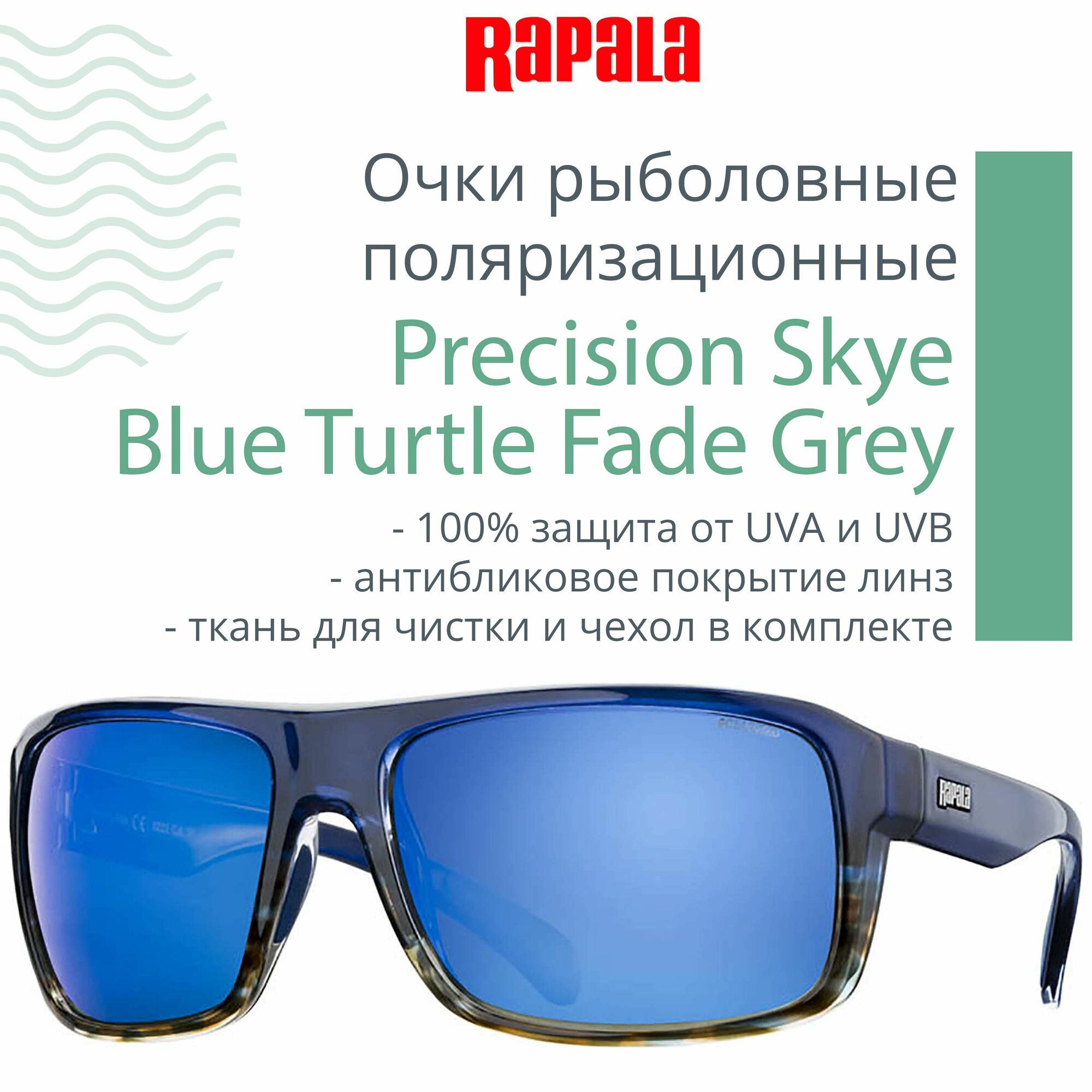 Очки поляризационные Rapala Precision Skye Blue Turtle Fade Grey (рыболовные)