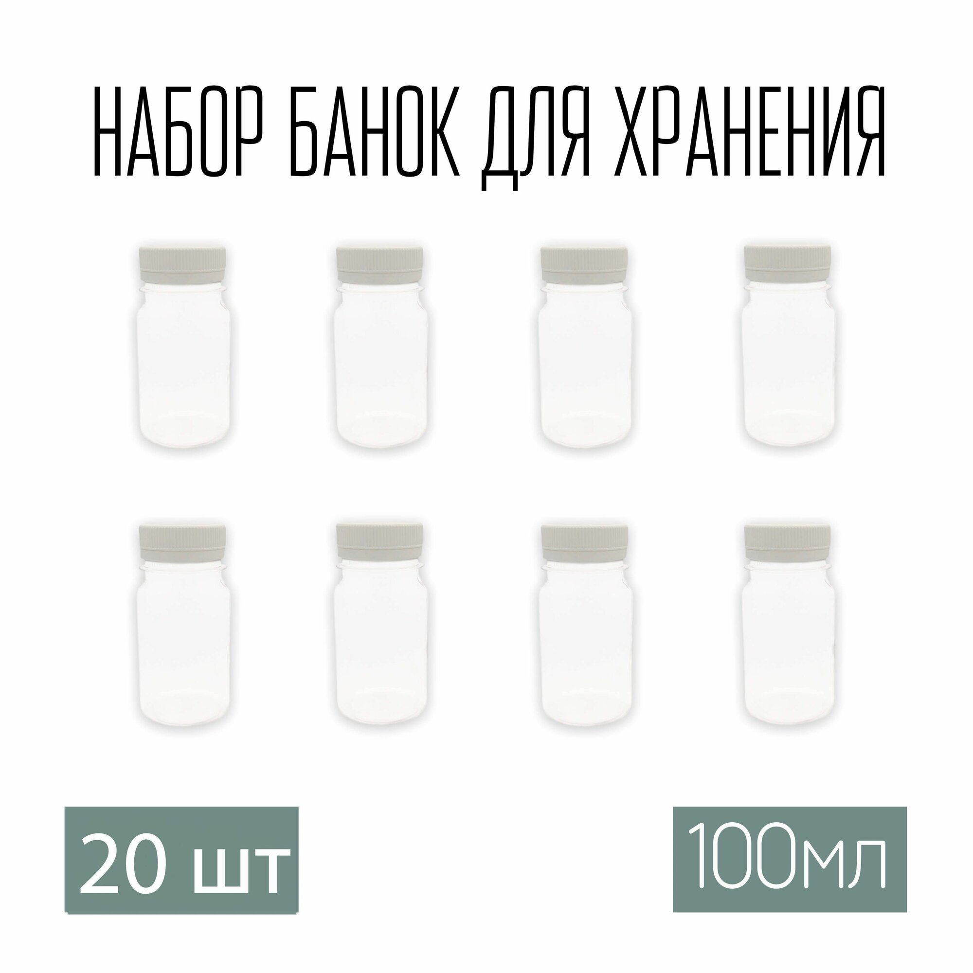 Набор из 20 баночек 100 мл с крышкой