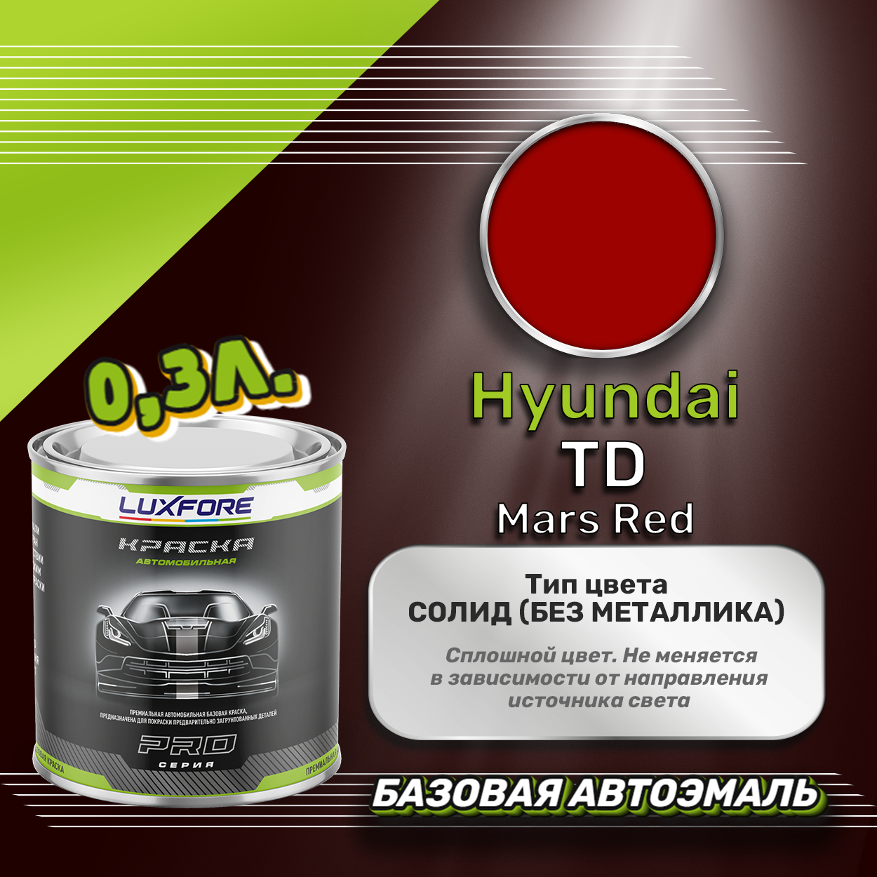 Luxfore краска базовая эмаль Hyundai TD Mars Red 300 мл
