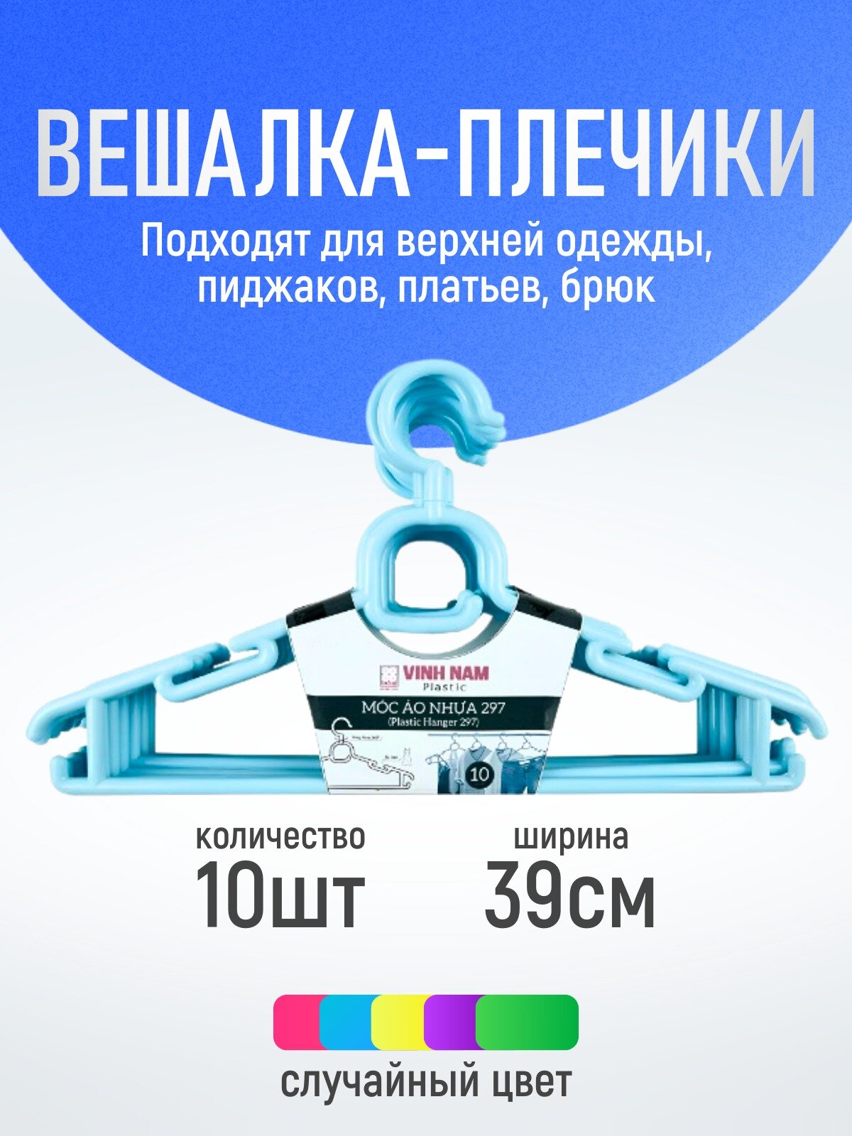 Вешалка-плечики Madam Wong универсальная, пластиковая, набор из 10 штук