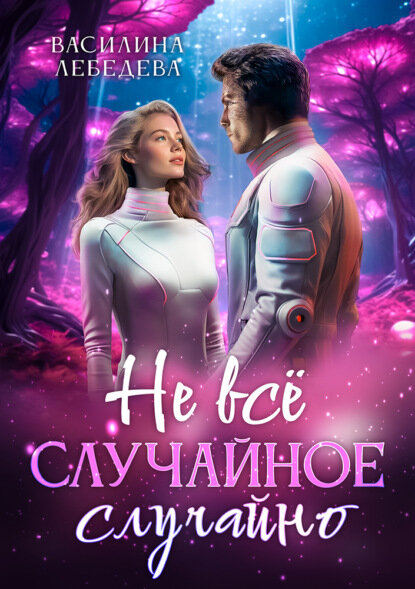 Не все случайное случайно [Цифровая книга]