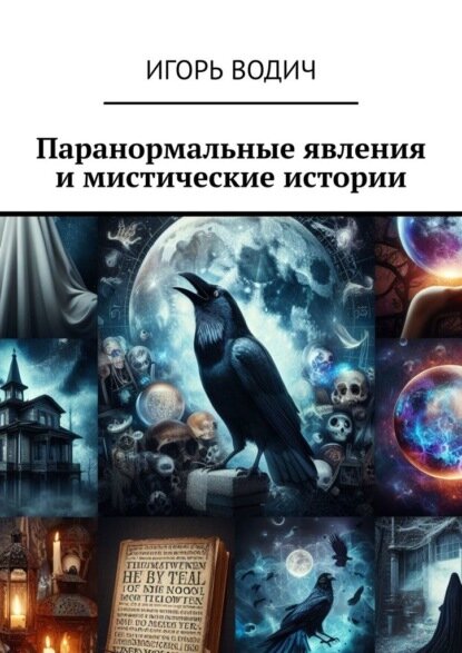 Паранормальные явления и мистические истории [Цифровая книга]