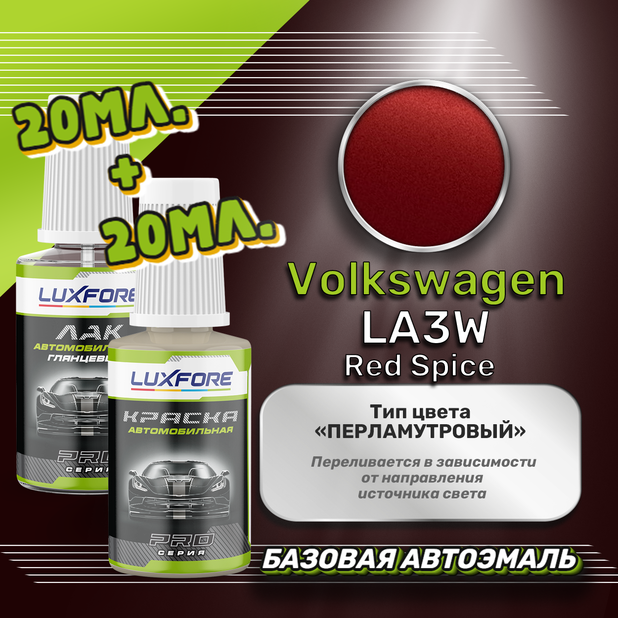 Luxfore подкраска для царапин и сколов Volkswagen LA3W Red Spice 20 мл + лак 20 мл комплект