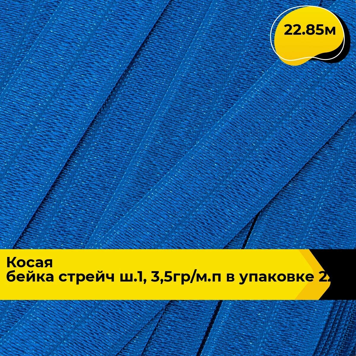 Косая бейка эластичная окантовочная лента 1.5 см, 22.85 м