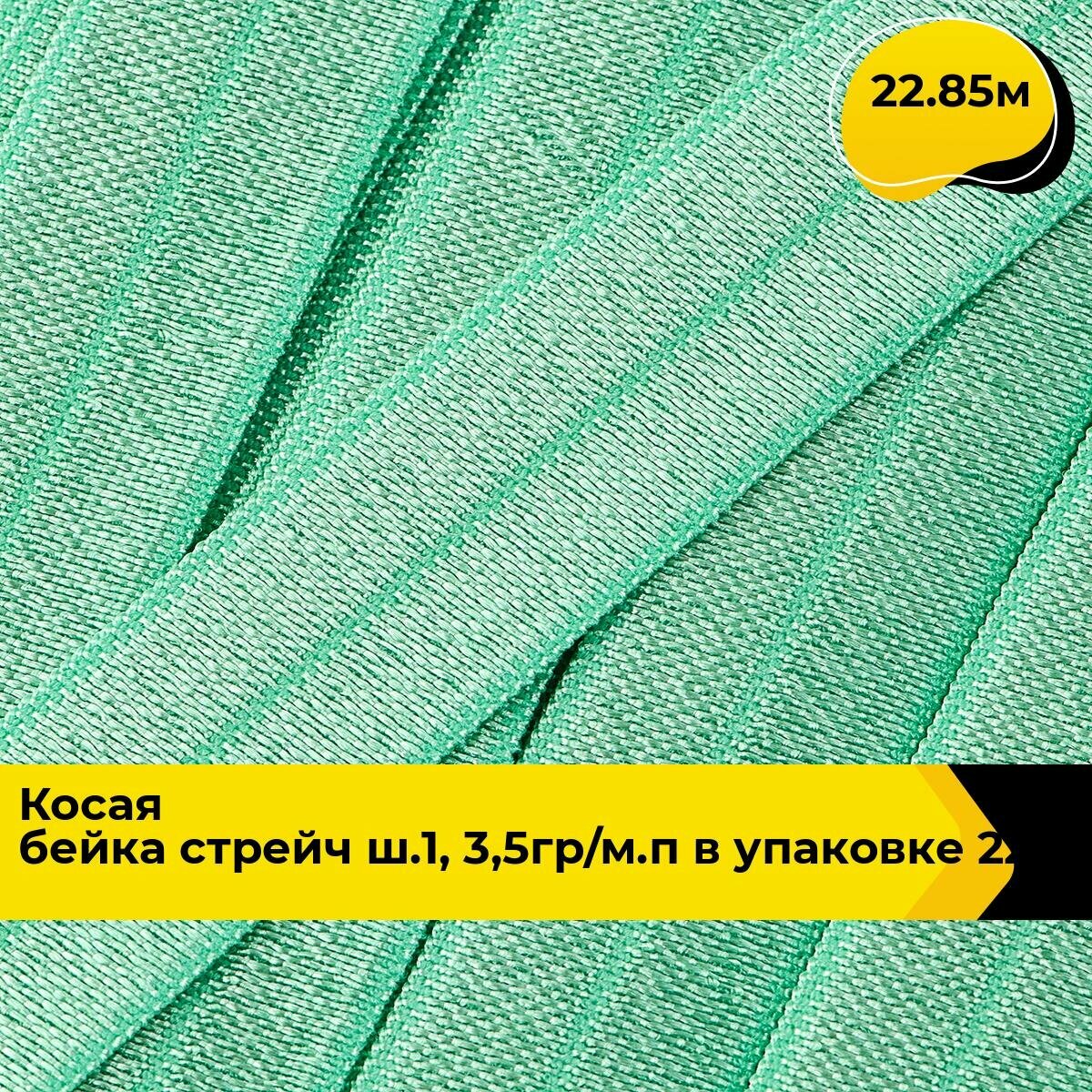 Косая бейка эластичная окантовочная лента 1.5 см, 22.85 м
