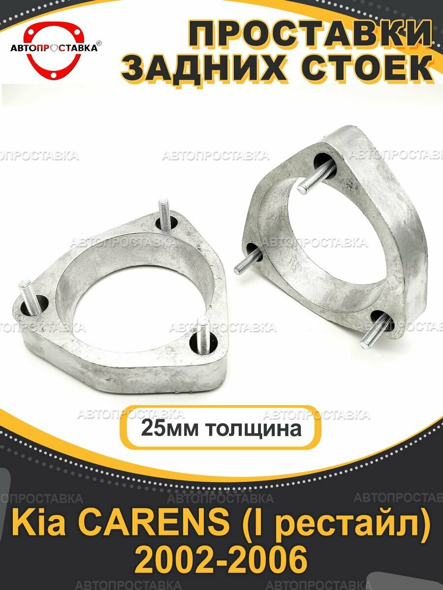 Задние проставки 25мм Kia CARENS (l рестайл) FJ 2002-2006 / проставки для увеличения клиренса / Автопроставка
