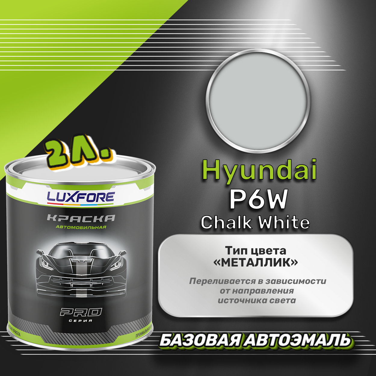 Luxfore краска базовая эмаль Hyundai P6W Chalk White 2000 мл
