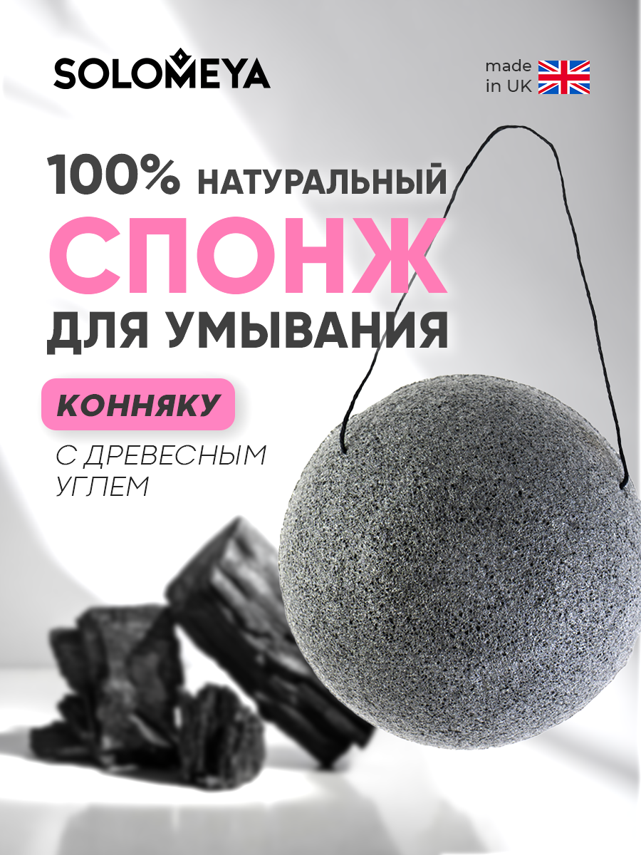 Solomeya Очищающий спонж для умывания конняку с древесным углем / Charcoal Konjac Sponge, 1 шт