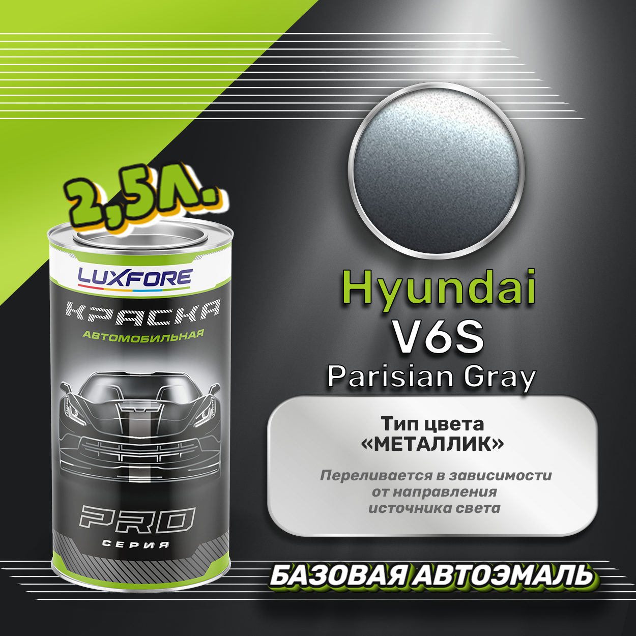 Luxfore краска базовая эмаль Hyundai V6S Parisian Gray 2500 мл