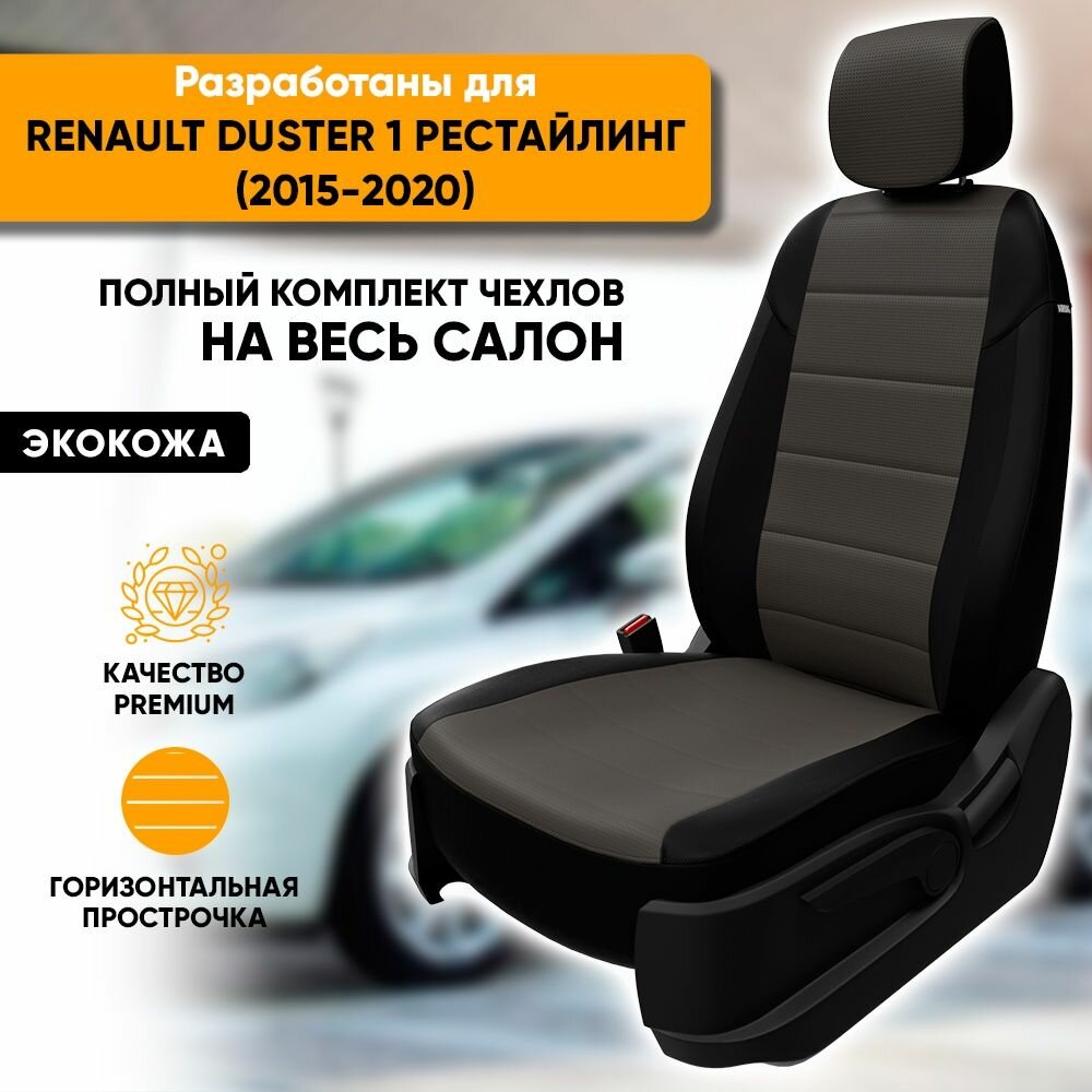 Чехлы для автомобильных сидений Renault Duster 1 рестайлинг / Рено Дастер 1 рестайлинг (2015-2021) из экокожи, цвет черный + темно-серый, задняя спинка раздельная 40/60