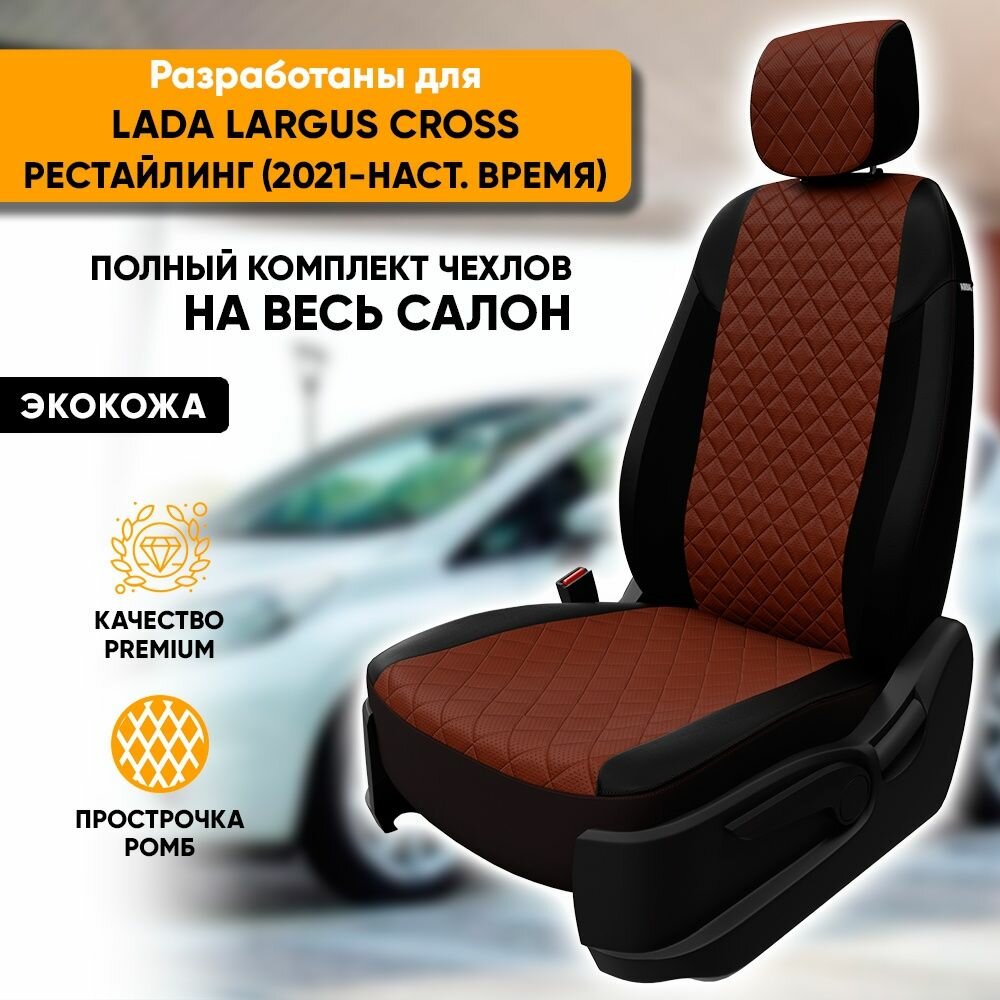 Чехлы для автомобильных сидений Lada Largus Cross рестайл / Лада Ларгус Кросс рестайл (2021-наст. время) из экокожи "Ромб", цвет черный+темно-коричневый, 5 мест, задняя спинка 40/60