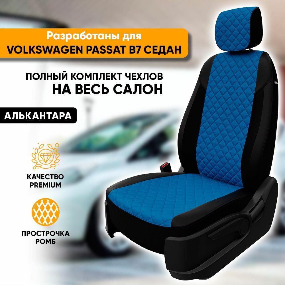 Чехлы для автомобильных сидений Volkswagen Passat B7 / Фольксваген Пассат Б7 (2010-2015) седан из алькантары "Ромб", цвет черный + синий, Trendline (без подколенных выступов)