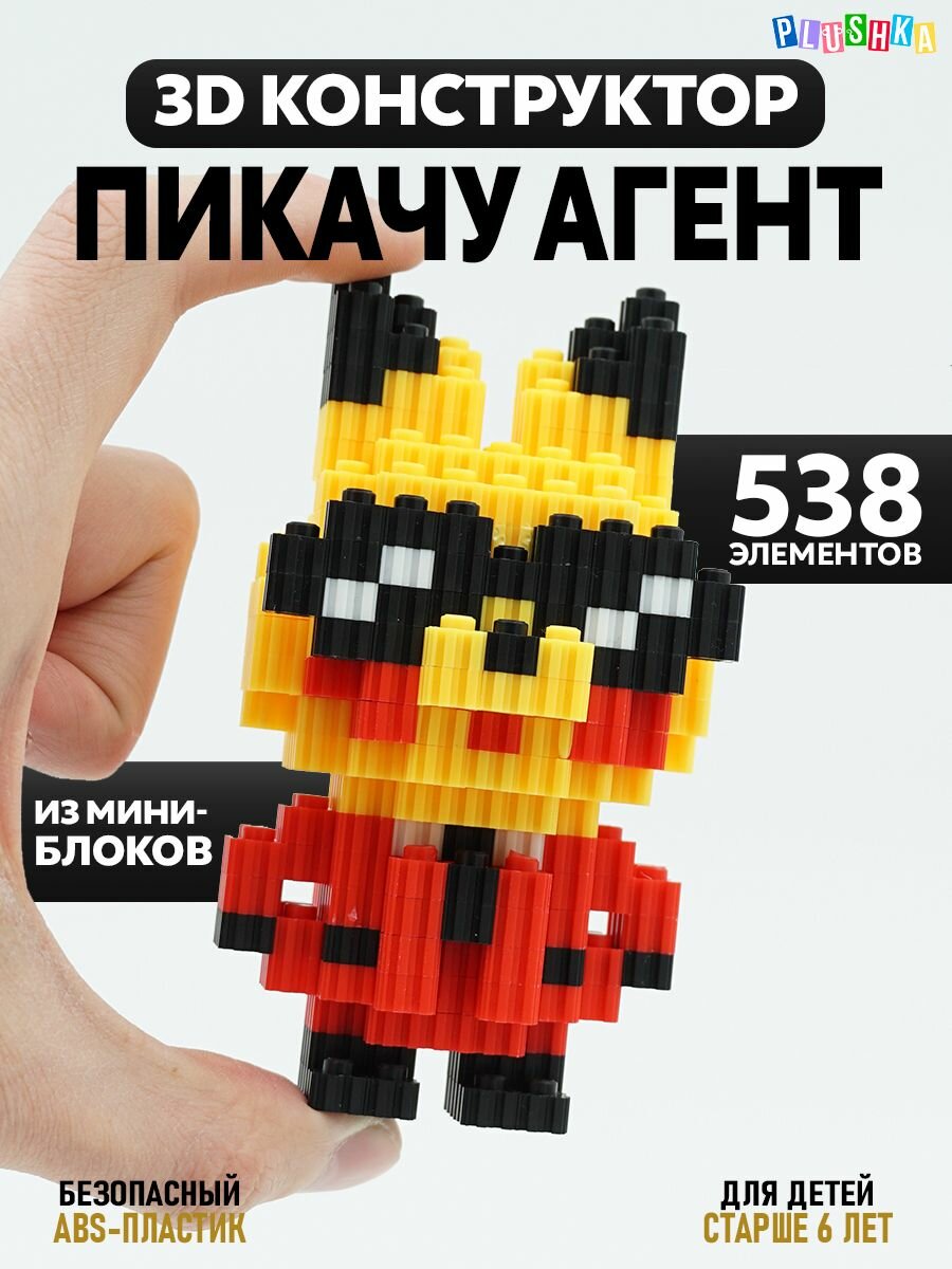 Конструктор 3D из миниблоков Пикачу игрушка для детей