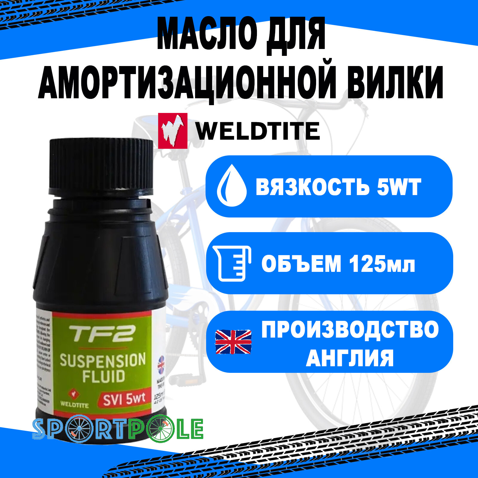 Масло 7-03381 для амморт. вилки 5WT 125мл WELDTITE (Англия)