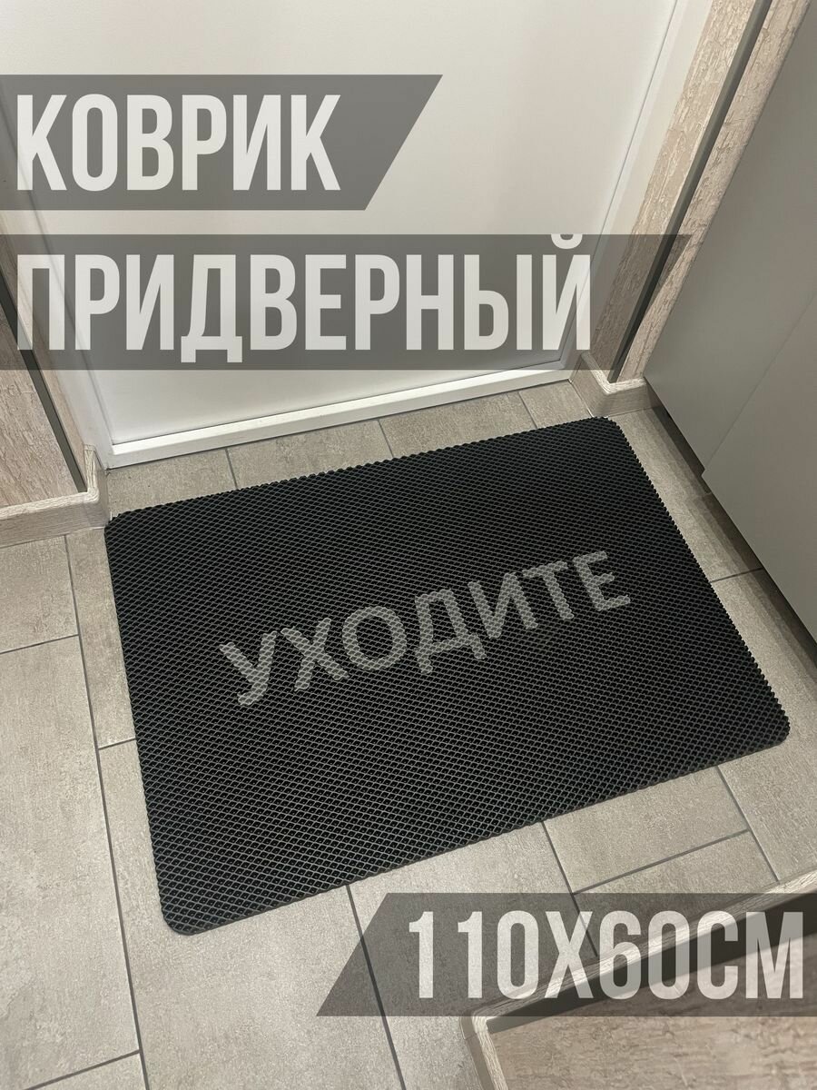 Коврик придверный в прихожую эва eva уходите 85х60