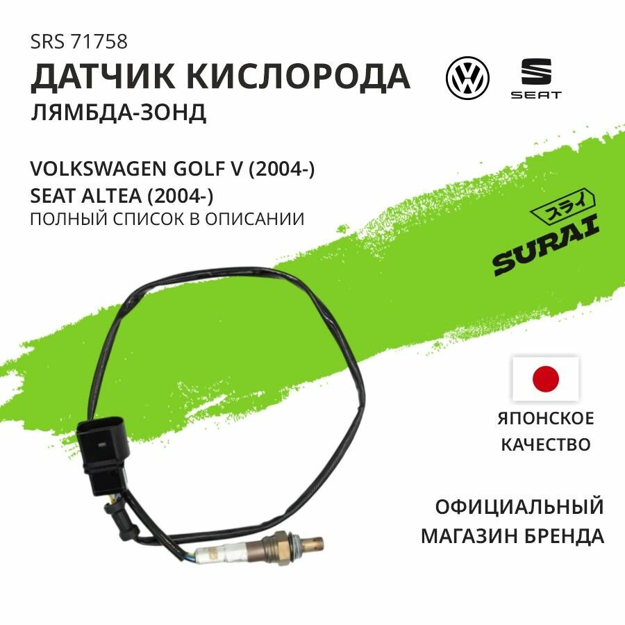 Датчик кислорода SURAI для Skoda Octavia II, Volkswagen Golf (04- и 08-), Jetta III, Audi A3, SEAT Leon (09-) Toledo III (04-) (SRS 71758, лямбда-зонд кислородный датчик)