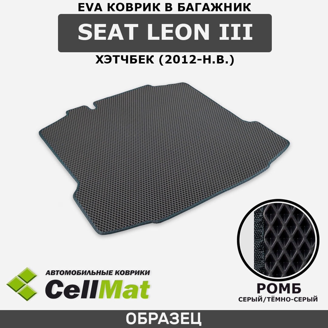 ЭВА ЕВА EVA коврик CellMat в багажник SEAT Leon III, Сеат Леон, хэтчбек, 3-ье поколение, 2012-н. в.
