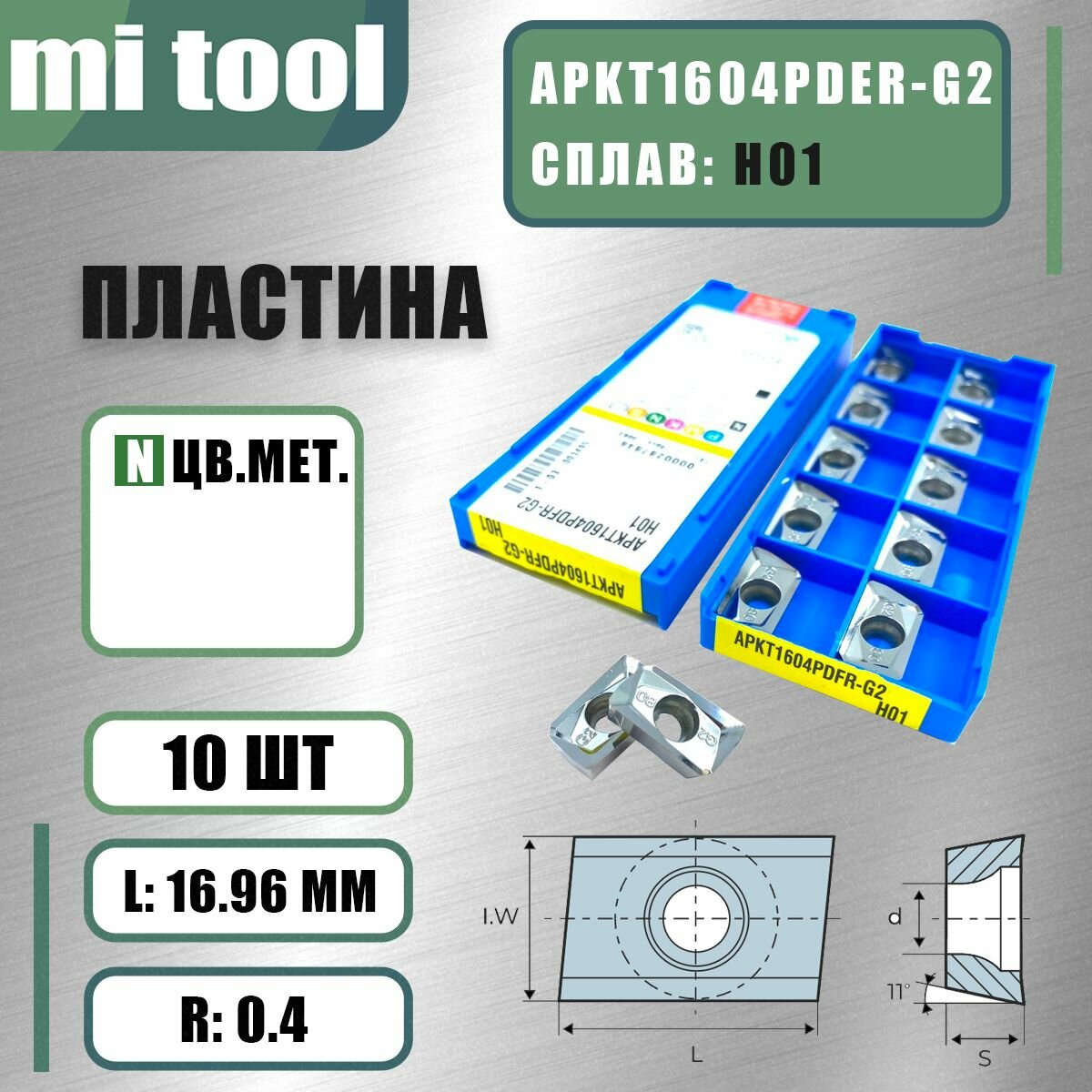 Пластина APKT 1604 PDER G2 H01 (по цв. металлам и алюминию) (10 шт)