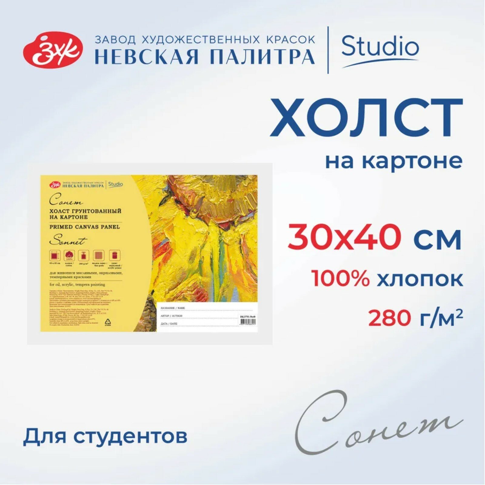 Холст на картоне 30×40 см, хлопок 100%, акриловый грунт, мелкозернистый, ЗХК «Сонет», DK13701-30×40