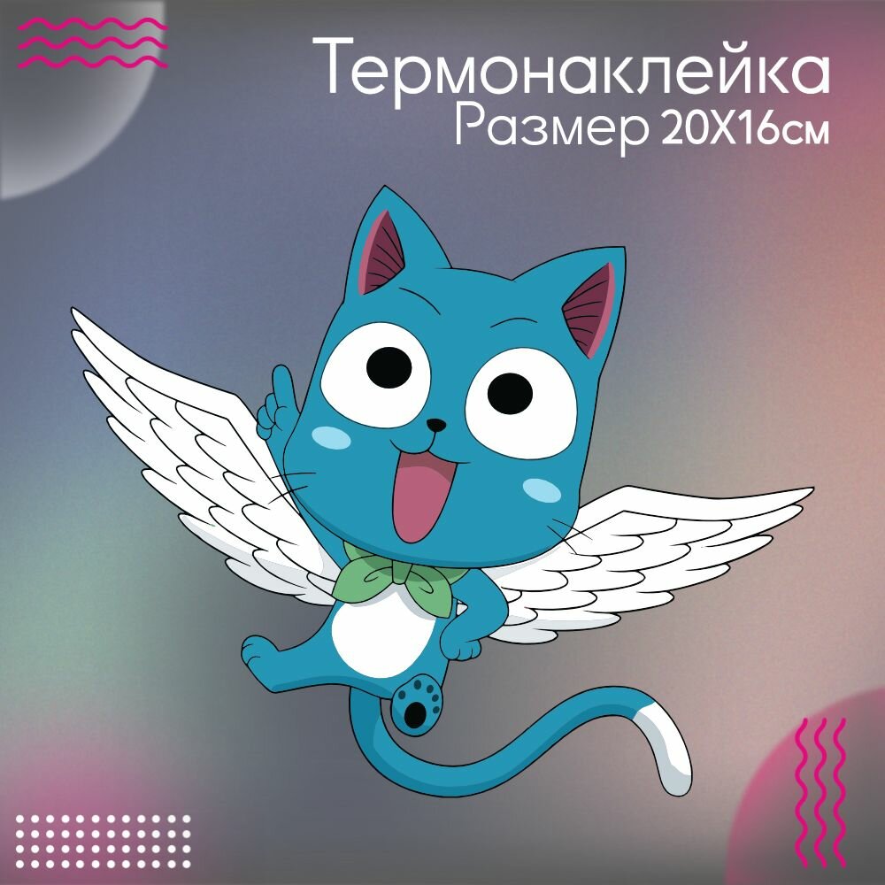 Термонаклейка для одежды Хвост Феи Fairy Tail Хэппи