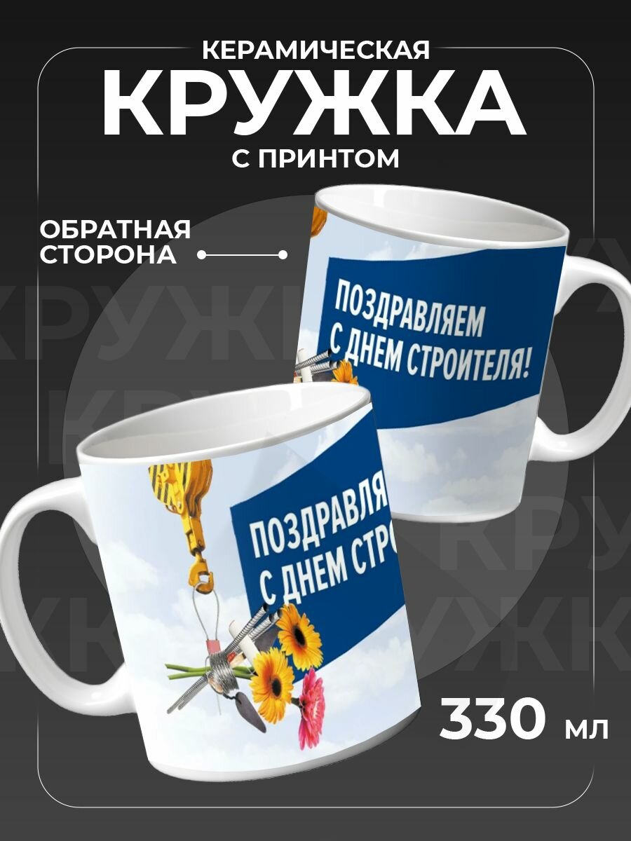 Керамическая кружка с принтом, для чая и кофе, 330 мл, Строителю