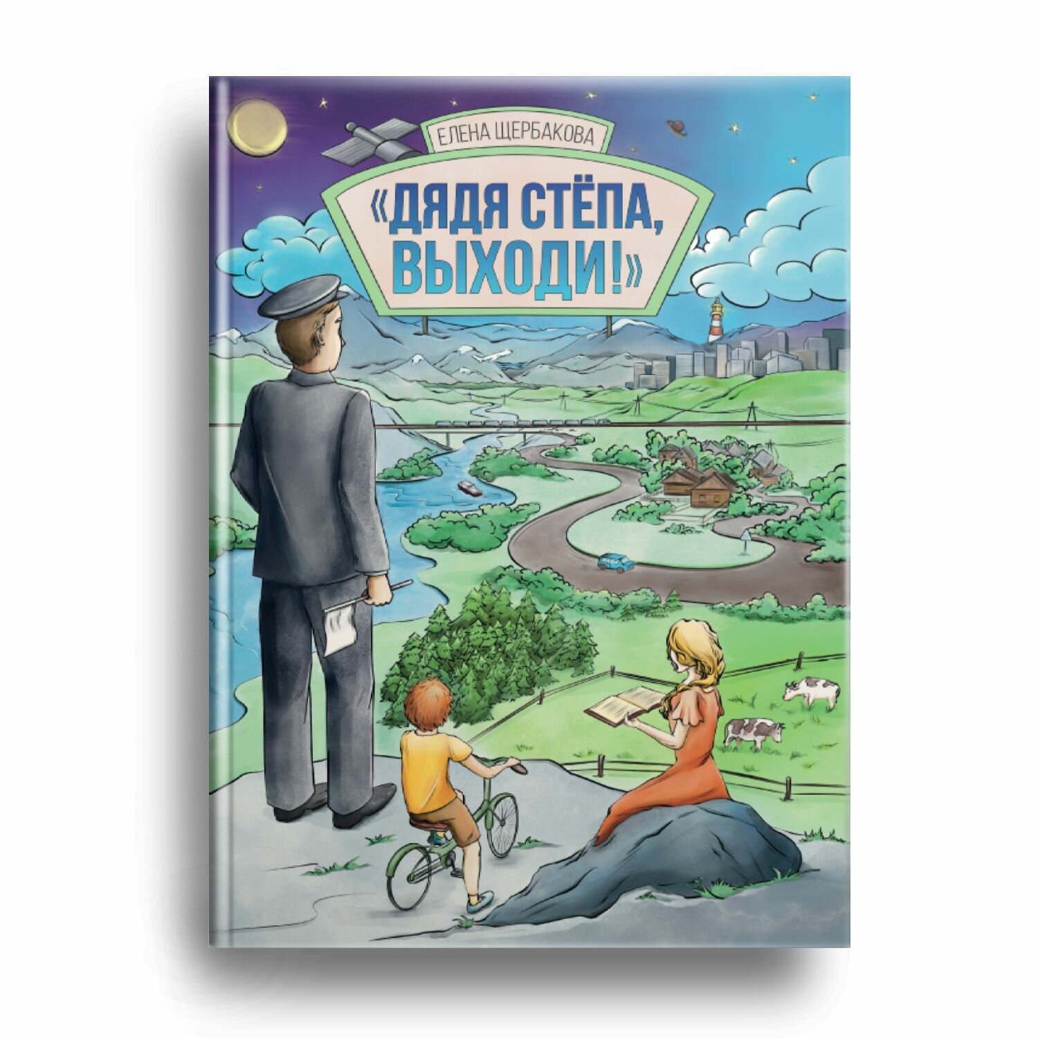 Дядя Стёпа, выходи!