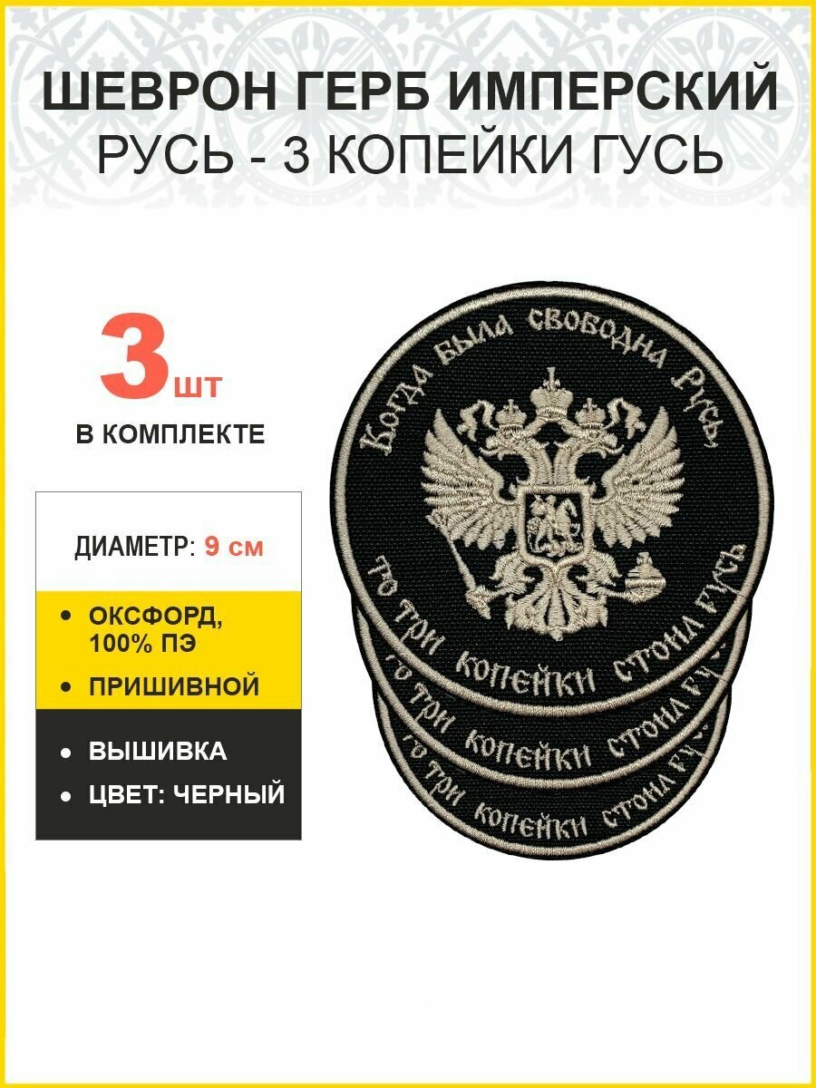 Герб Имперский Гусь, 3 шеврона пришивных, материал оксфорд, диаметр 9 см