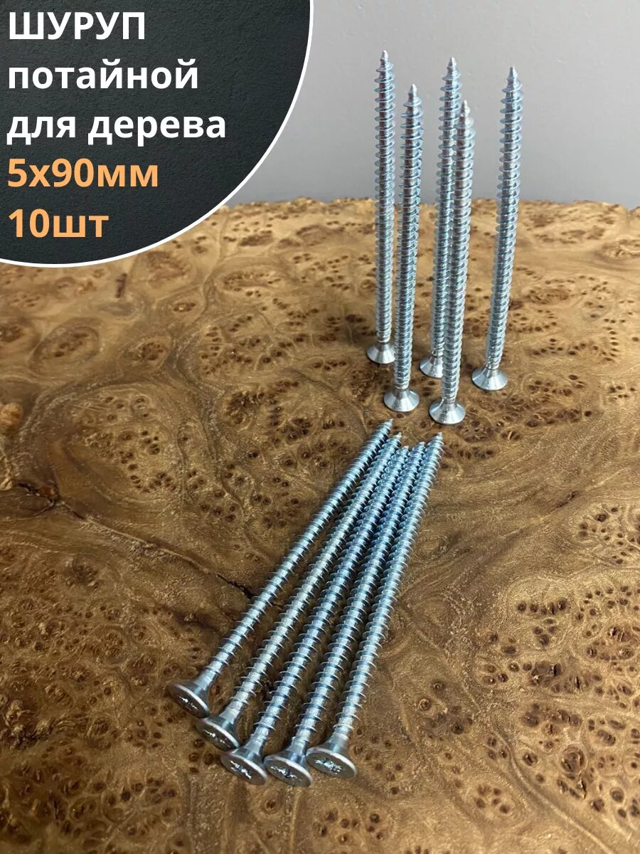 Шуруп саморез потайной для дерева5х90 БЦ, 10шт.