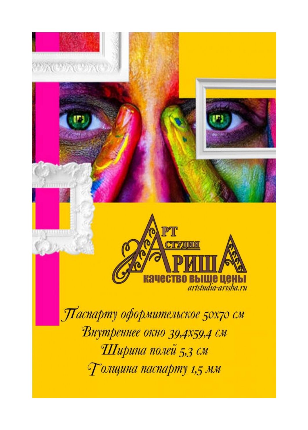 Паспарту 50x70 см