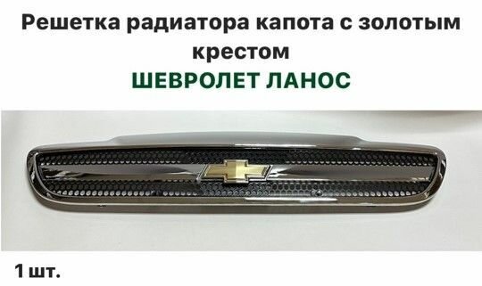 Решетка радиатора капота с золотым крестом Шевролет Ланос