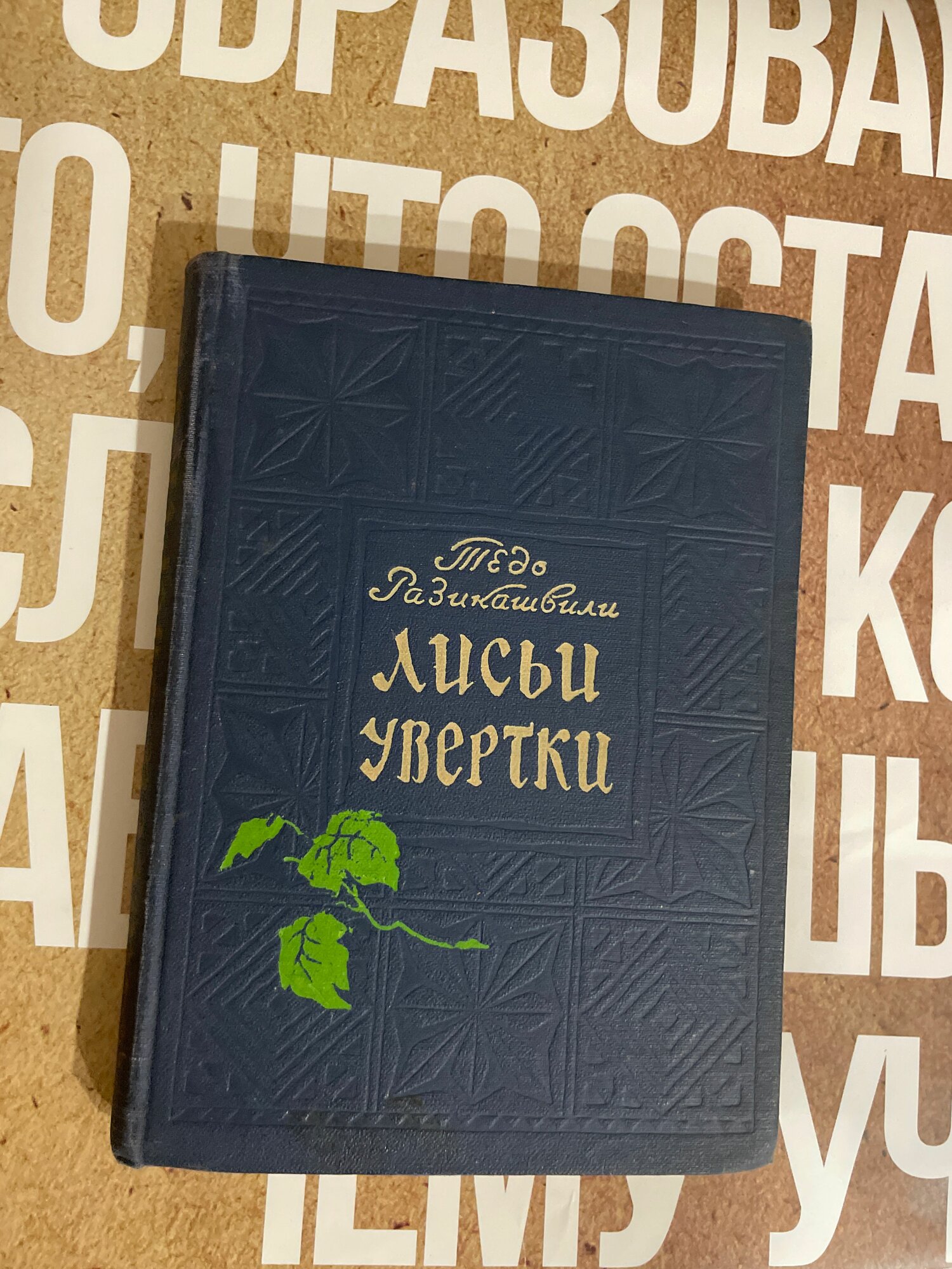 Лисьи увертки / Разикашвили Тедо