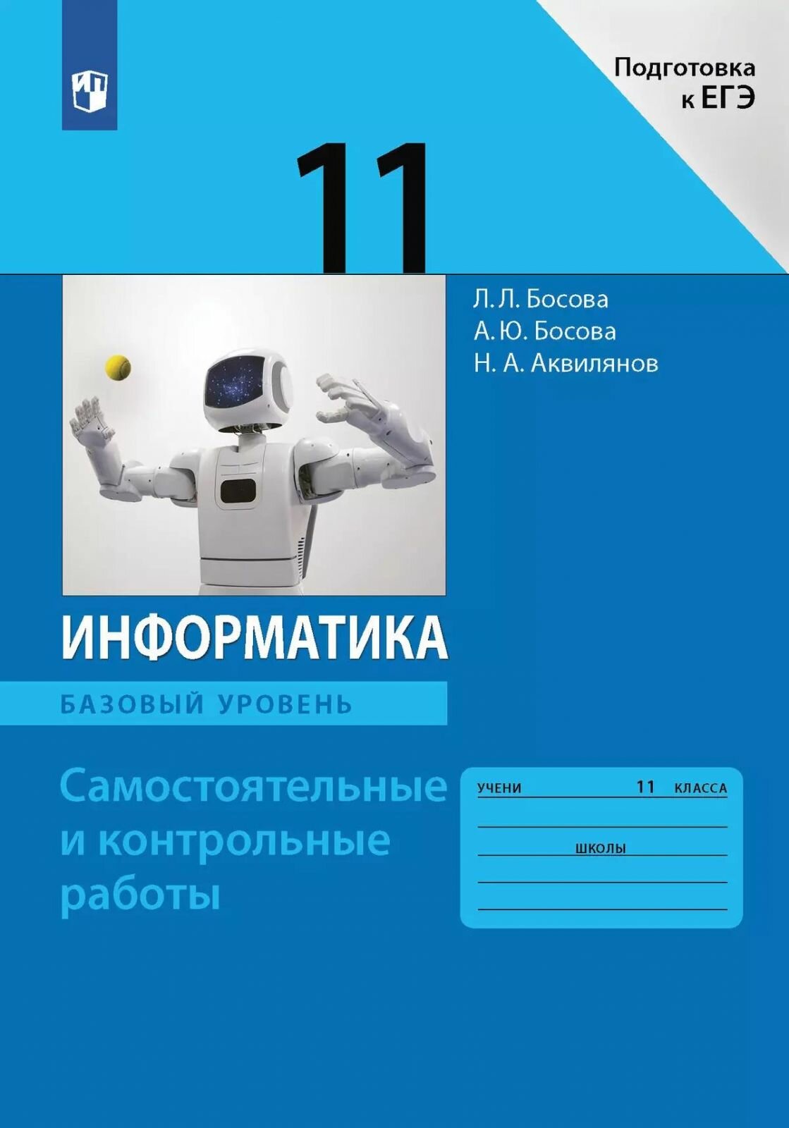 Учебное пособие Просвещение Информатика. 11 класс. Самостоятельные и контрольные работы. Подготовка к ЕГЭ. К приложению 1. ФПУ 22-27. 2024 год, Л. Л. Босова