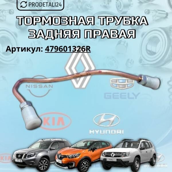 Трубка тормозная задняя правая Renault Duster / Kaptur / Nissan Terrano D10 Арт: 479601326R