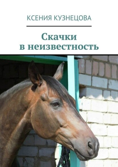Скачки в неизвестность [Цифровая книга]