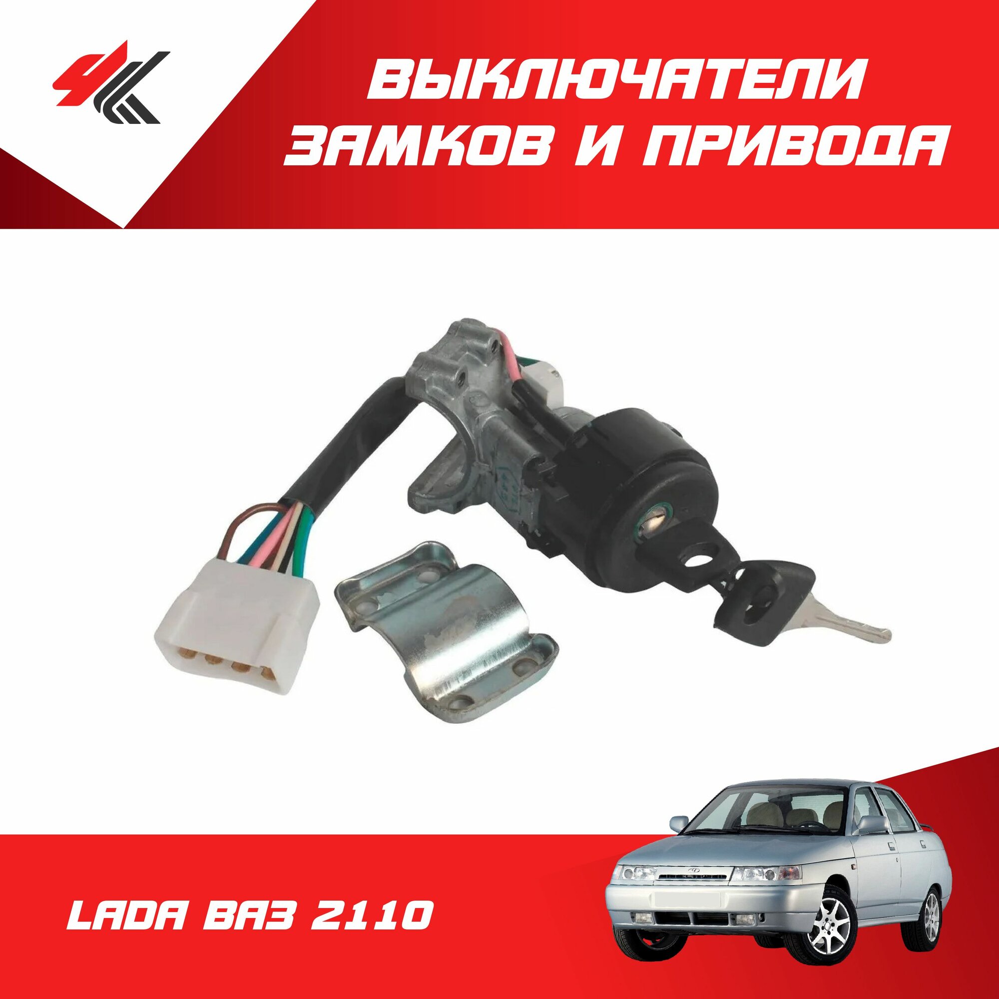 Выключатели замков и привода лада ВАЗ-2110 (комплект) / ДААЗ