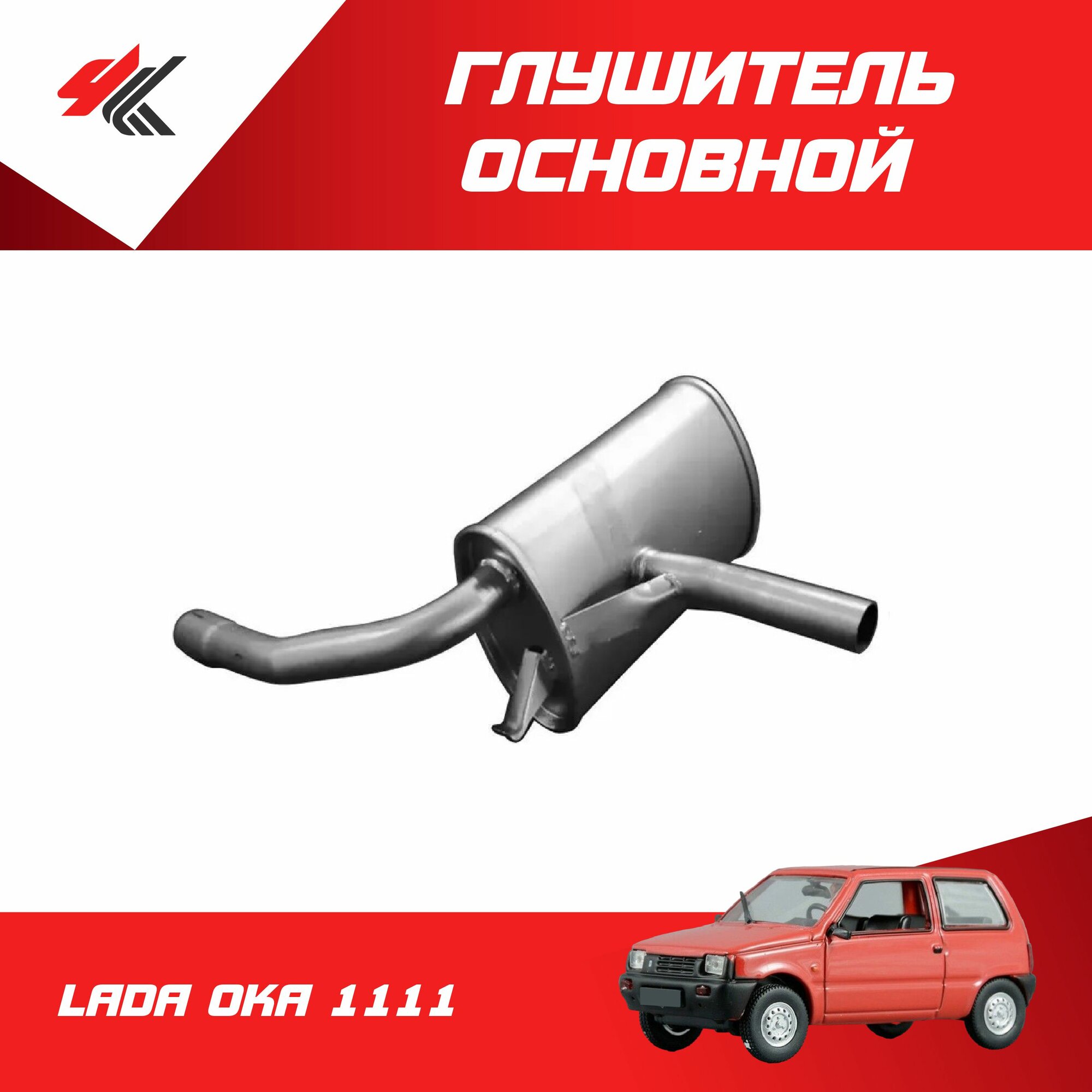 Глушитель основной лада ОКА-1111 (старого образца) / Экрис