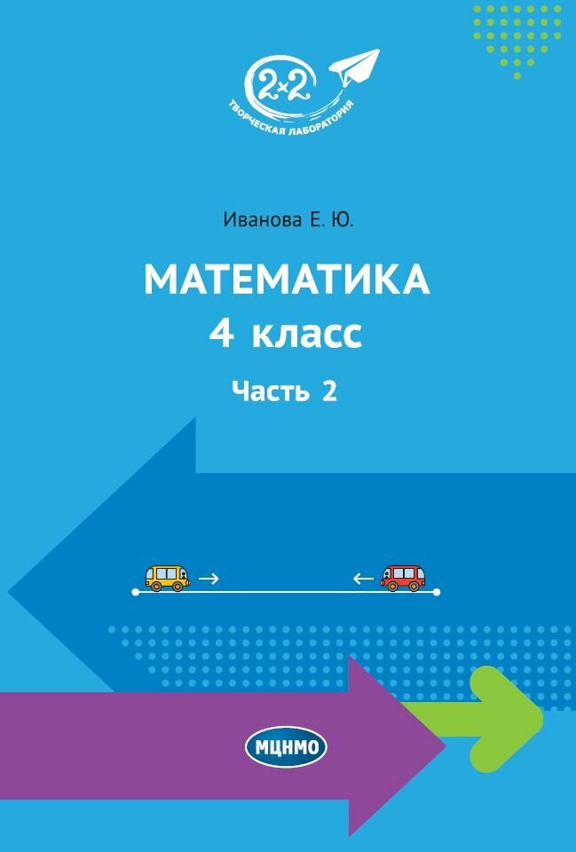 Математика. 4 класс. Часть 2 (3-е, стереотипное)