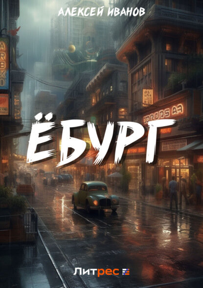 Ёбург [Цифровая книга]