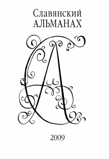 Славянский альманах 2009 [Цифровая книга]