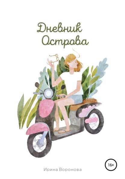 Дневник острова [Цифровая книга]