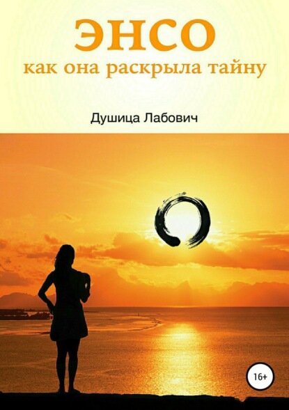 Энсо. Как она раскрыла тайну [Цифровая книга]