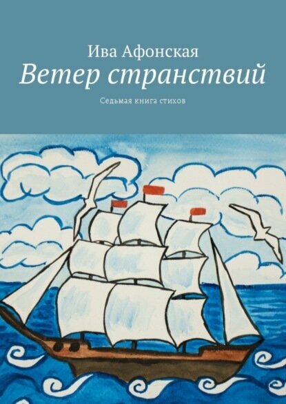Ветер странствий. Седьмая книга стихов [Цифровая книга]