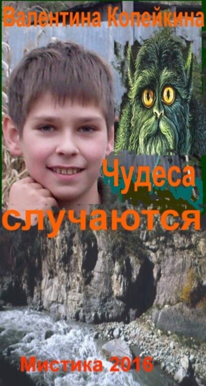 Чудеса случаются. Книга 1 [Цифровая книга]
