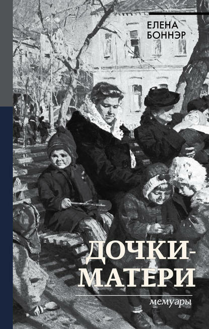 Дочки-матери. Мемуары [Цифровая книга]
