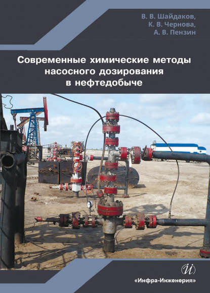 Современные химические методы насосного дозирования в нефтедобыче [Цифровая книга]