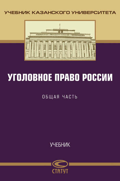 Уголовное право России. Общая часть [Цифровая книга]