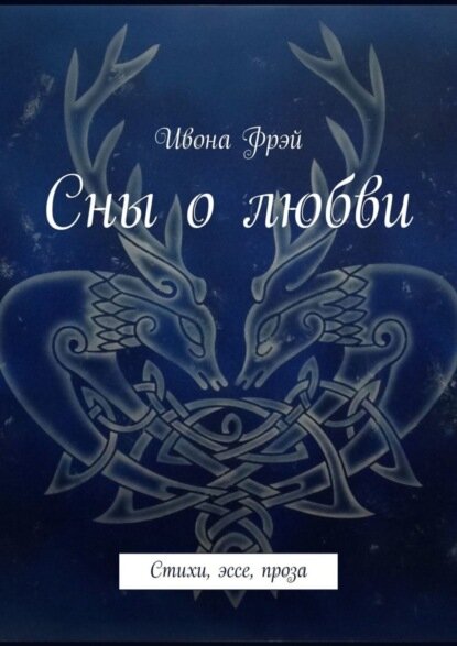 Сны о любви. Стихи, эссе, проза [Цифровая книга]