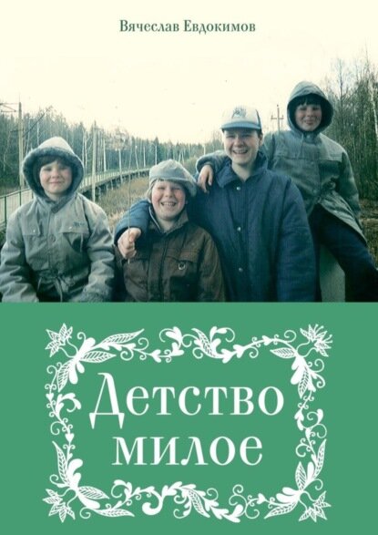 Детство милое [Цифровая книга]