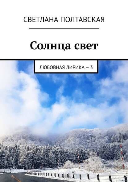 Солнца свет. Любовная лирика – 3 [Цифровая книга]